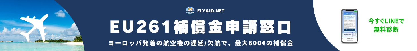 EUで飛行機が欠航！補償金を得るため「EU261法」のチェックを！ | Passing-Note.com