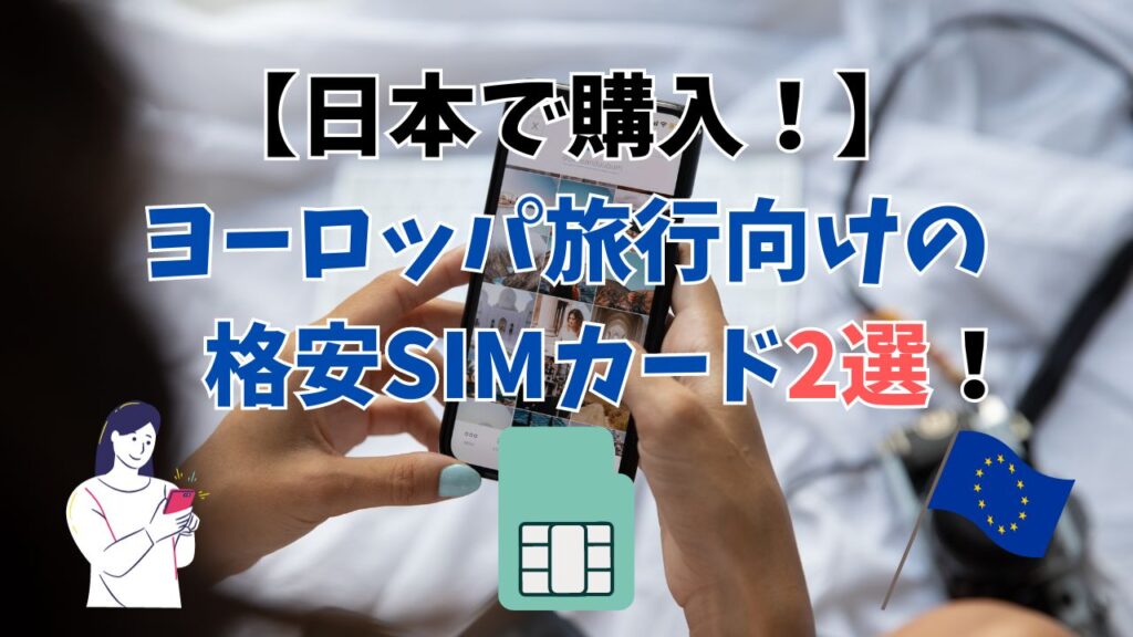 【これで完璧】「EU261法」で補償を受ける要件・手続き方法を解説！ | Passing Note.com