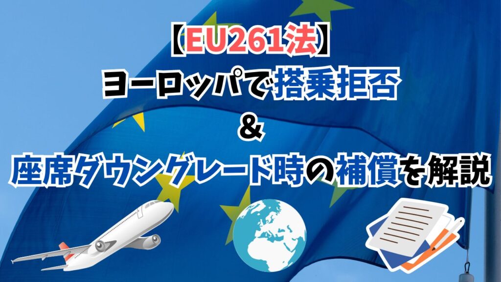 【これで完璧】「EU261法」で補償を受ける要件・手続き方法を解説！ | Passing Note.com