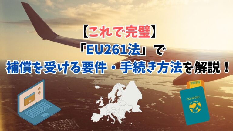 【これで完璧】「EU261法」で補償を受ける要件・手続き方法を解説！ | Passing Note.com